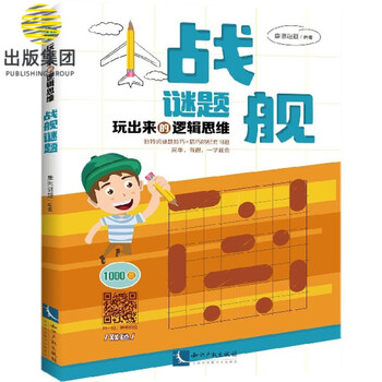 战舰谜题/玩出来的逻辑思维