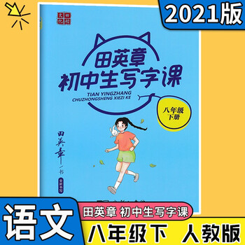 田英章字帖初中生语文写字课 初二八年级下册