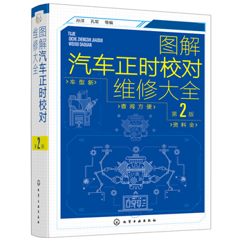 图解汽车正时校对维修大全 第2版 孙洋 孔军 