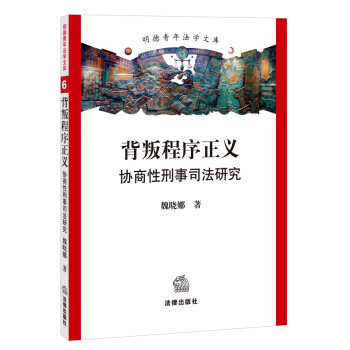 正版图书 背叛程序正义-协商性刑事司法研究 魏晓娜 法律出版社 9787511861160