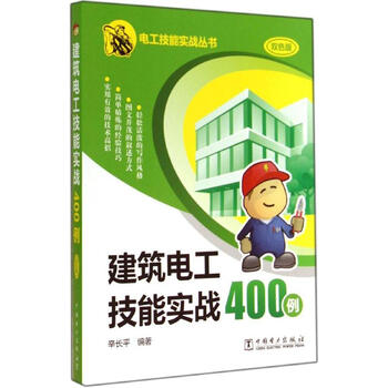 建筑电工技能实战400例(双色版)