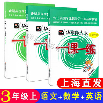 华东师大版一课一练 三年级上语文+数学+英语N版3年级上册第一学期 上海小学教材同步配套课后练习 含