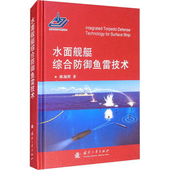 水面舰艇综合防御鱼雷技术