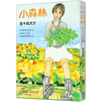 新华正版 小森林上下 日五十岚大介张慧敏孙 艺术 漫画 四川美术 新经典 图书籍