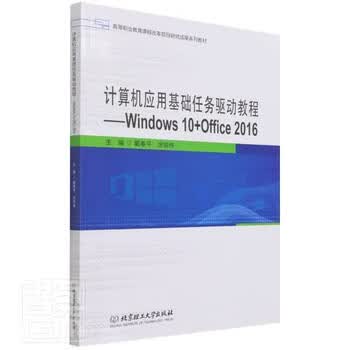 计算机应用基础任务驱动教程--Windows10+Office2016(高等职业教育课程改革项目研究
