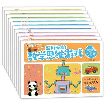 超好玩的数学思维游戏（10册套装）