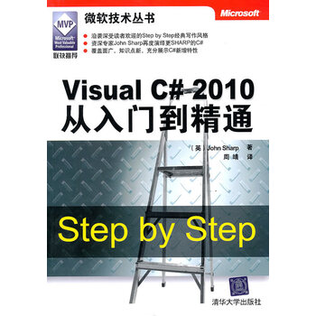 Visual C#2010从入门到精通(微软技术丛书) (英)夏普(JOHN SHARP)