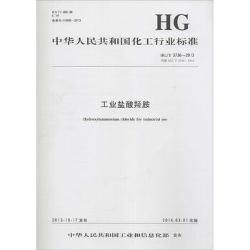工业盐酸羟胺