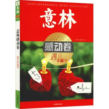 意林感动卷 遇见幸福号