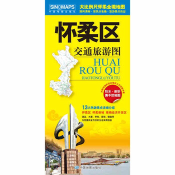 2021怀柔区交通旅游图 全境大比例尺地图 旅游景点突出 随图附赠全区内公交线路手册