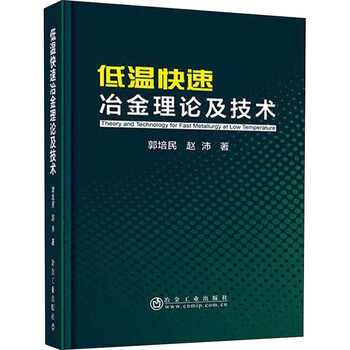 低温快速冶金理论及技术 郭培民,赵沛  书籍