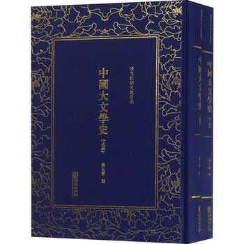 中国大文学史(2册)