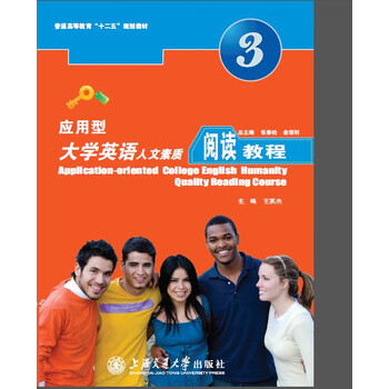 应用型大学英语人文素质阅读教程