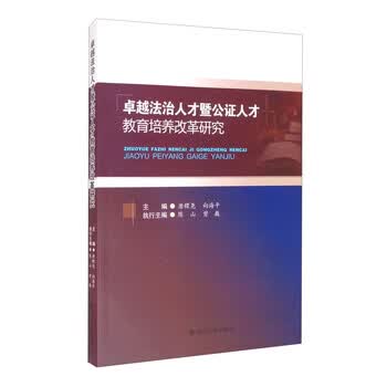 卓越法治人才暨公证人才教育培养改革研究
