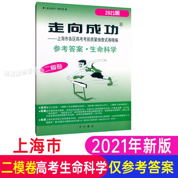  2021新版走向成功 高考二模卷生命科学(仅答案) 上海市各区县高考考前质量抽查试卷精编 