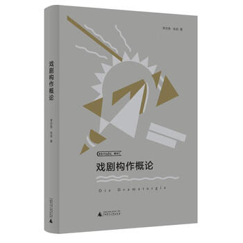 戏剧构作概论(中央戏剧学院教材) 图书
