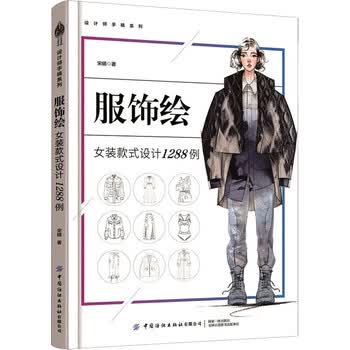 服饰绘 女装款式设计1288例