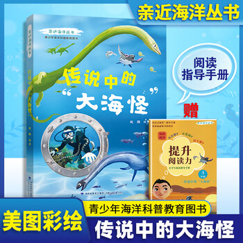 亲近海洋丛书 传说中的大海怪 青少年海洋科普教育图书 全面深入普及海洋动物及鸟类的特点.生活习性等方 传说中的大海怪