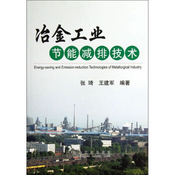 冶金工业节能减排技术