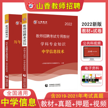 2022年山香教师招聘考试专用考编书教招教材中学信息技术学科专业知识教材和历年真题卷押题试卷初中高中全国通用 教材+试卷