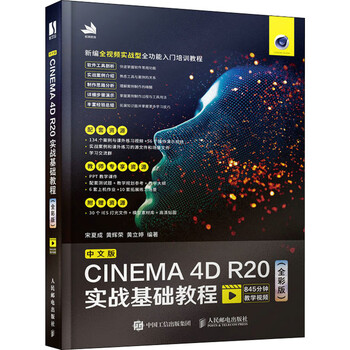 中文版CINEMA 4D R20实战基础教程(全彩版) 图书