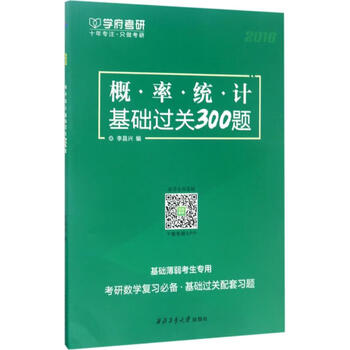 概率统计基础过关300题 李昌兴 编 书籍