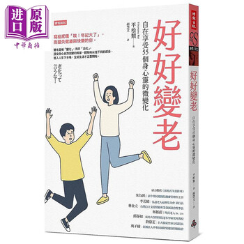 好好变老 自在享受55个身心灵的微变化 港台原版 平松类 时报文化