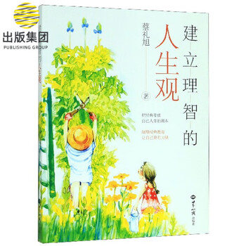 建立理智的人生观