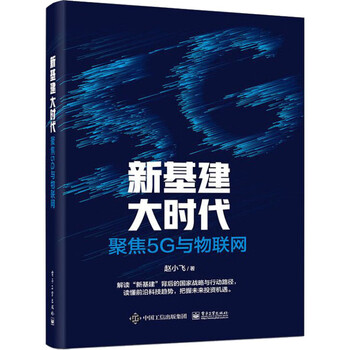 新基建大时代 聚焦5G与物联网