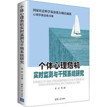 个体心理危机实时监测与干预系统研究 图书