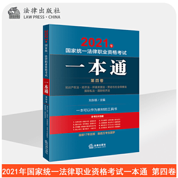 2021年国家统一法律职业资格考试一本通 第四卷