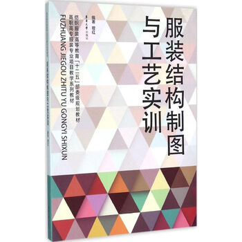 服装结构制图与工艺实训 穆红 编 作 书籍