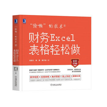 “偷懒”的技术2：财务Excel表格轻松做（全彩印刷）