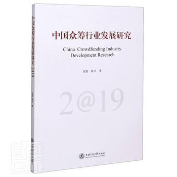 中国众筹行业发展研究20192019 袁毅陈亮 上海交通大学出版社