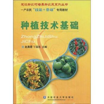 种植技术基础 赵晨霞等主编  书籍