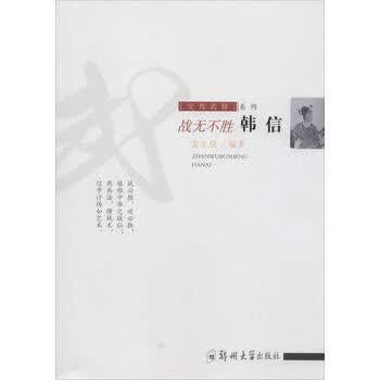 战无不胜:韩信姜正成传记9787564542498