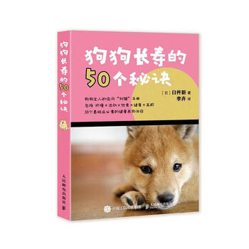 狗狗长寿的50个秘诀 家居 犬驯养   图书