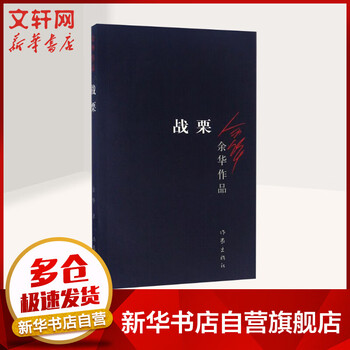 战栗《活着》作者余华小说集 现当代文学书籍