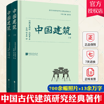 XS正版 中国建筑上下卷 精装 赵省伟 700余幅图建筑精华古建筑书籍 中国传统建筑参考书传 梁思成 中国画报出版社