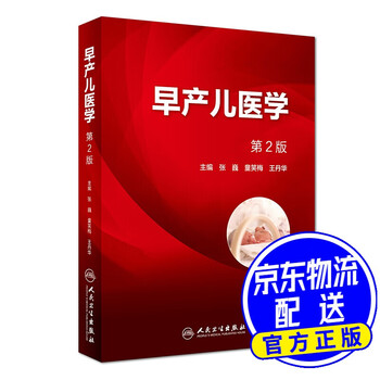 早产儿医学（第2版）