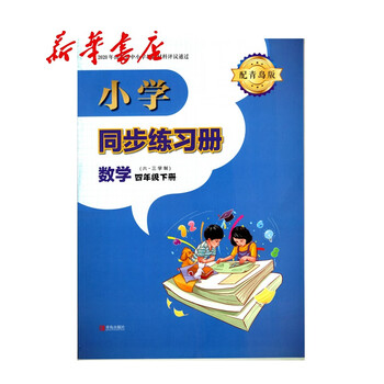 小学教辅-数学 四年级下册 小学同步练习册 六三制（配青岛版) 2022春季
