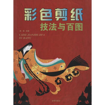 彩色剪纸技法与百图  作 韩靖 编者 书籍