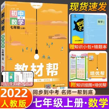 【自选】初中教材帮七年级上下册语文英语数学生物地理历史道德与法治初一7上下同步讲解人教版RJ教材解读 七年级上册数学
