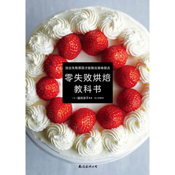 零失败烘焙教科书