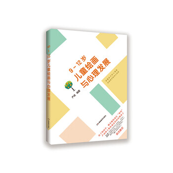 9~12岁儿童绘画与心理发展 严虎