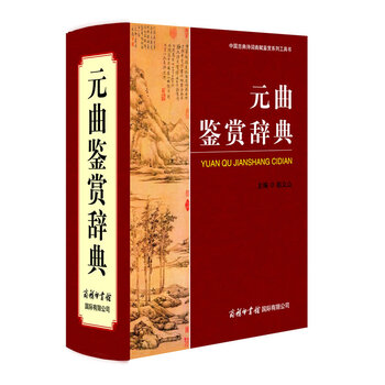 元曲鉴赏辞典 赵义山　主编 9787801037466 商务印书馆国际有限公司