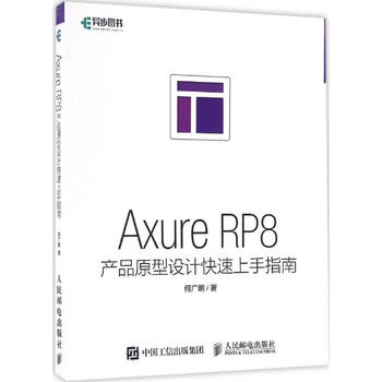 Axure RP8产品原型设计快速上手指南