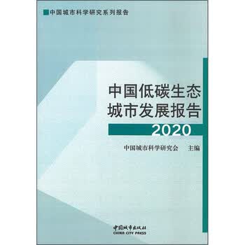中国低碳生态城市发展报告 2020