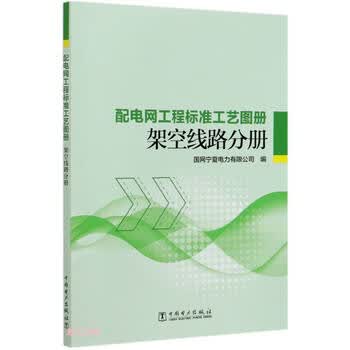 配电网工程标准工艺图册 架空线路分册