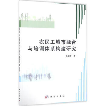 农民工城市融合与培训体系构建研究